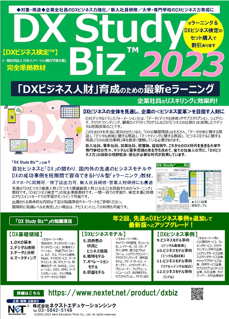 企業のDX人財育成・リスキリングのオンライン教材の決定版。「デジタルスキル標準」に対応 「DXビジネス検定™」完全準拠eラーニング 「DX Study Biz™2023」最新版 発売 ...
