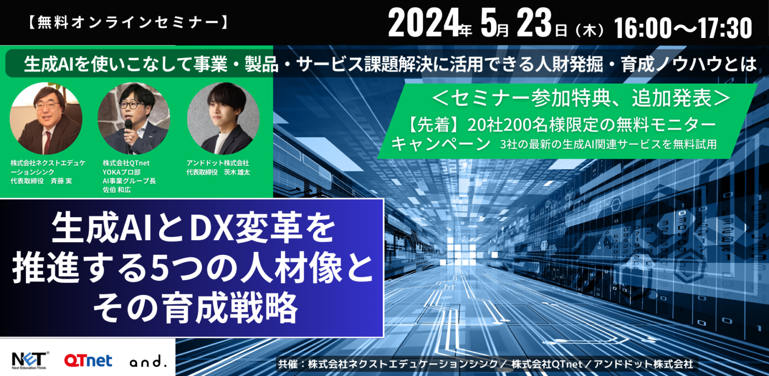 生成AIを使いこなせる企業人財の発掘・育成から法人用生成AIの試用もできる企業向け無料モニターキャンペーンを5/23Webセミナー参加特典とし ...
