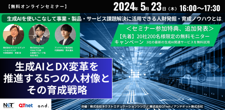 5/23 16時～【Webセミナー】生成AIとDX変革を推進する5つの人材像とその育成戦略 ＜企業のビジネス成長戦略のカギ＞ | 株式会社ネクストエデュケーションシンク - 科学的な人財育成 ...